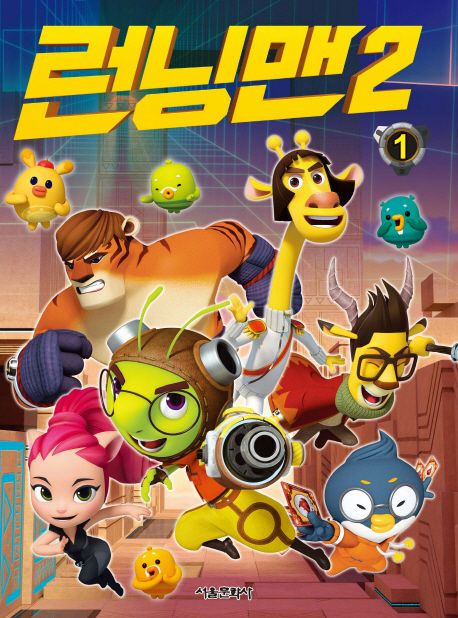 런닝맨2 1 | 서울문화사 편집부 - 교보문고