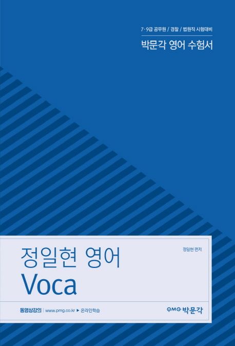정일현 영어 Voca(2019) | 정일현 - 교보문고