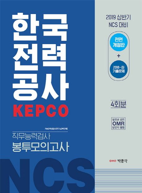 한국전력공사(KEPCO) 직무능력검사 봉투모의고사(4회분)(2019 상반기)(봉투형) | PMG출판문화연구소 - 교보문고