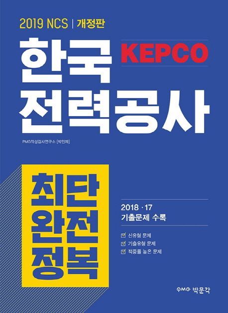 한국전력공사(KEPCO) 최단완전정복(2019) | PMG적성검사연구소 - 교보문고