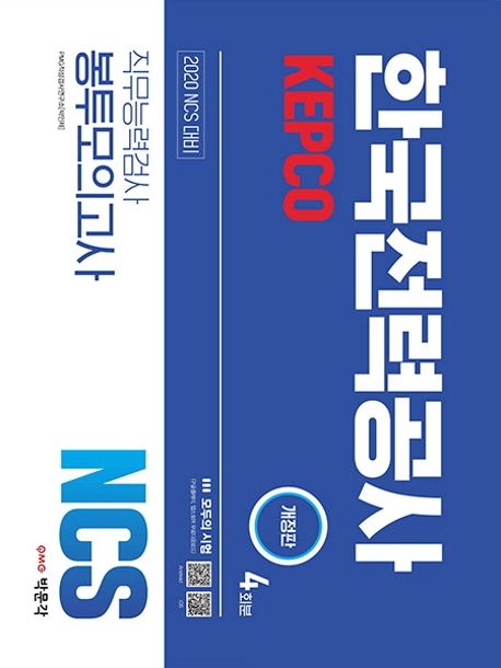 한국전력공사(KEPCO) 직무능력검사 봉투모의고사 4회분(2020) | PMG출판문화연구소 - 교보문고