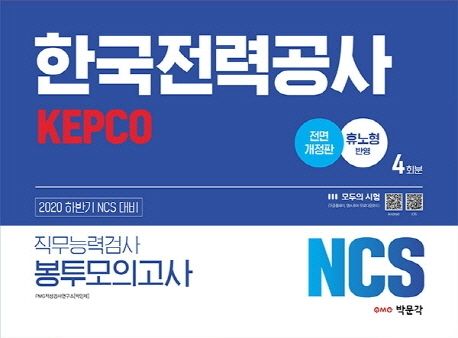 한국전력공사 KEPCO 직무능력검사 봉투모의고사 4회분(2020 하반기) | PMG적성검사연구소 - 교보문고