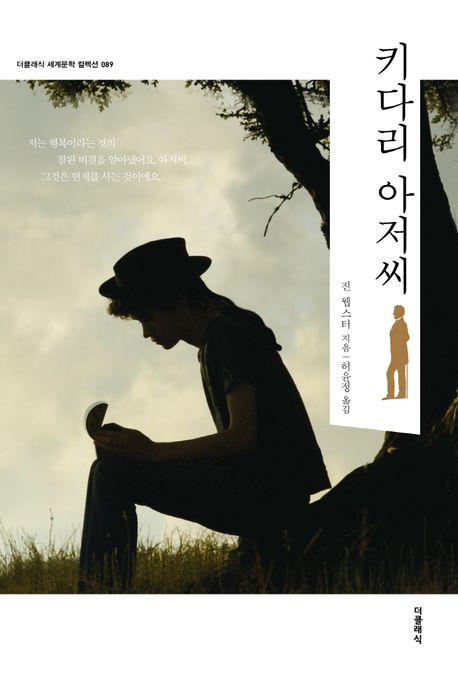 키다리 아저씨 | 진 웹스터 - 교보문고