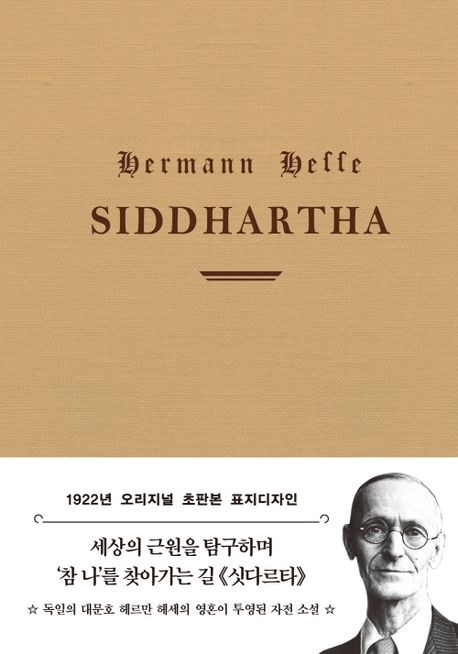 싯다르타(1922년 오리지널 초판본 표지디자인)(문고판) | 헤르만 헤세 - 교보문고