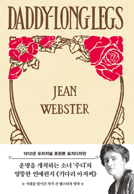 키다리 아저씨(1912년 오리지널 초판본 표지디자인) | 진 웹스터 - 교보문고