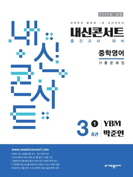 내신콘서트 중간고사 영어 기출문제집 중학 3-1(YBM 박준언)(2025) | 에듀플라자 편집부 - 교보문고