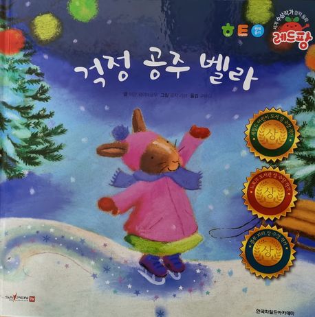 걱정 공주 벨라 | 이안 와이브로우 - 교보문고