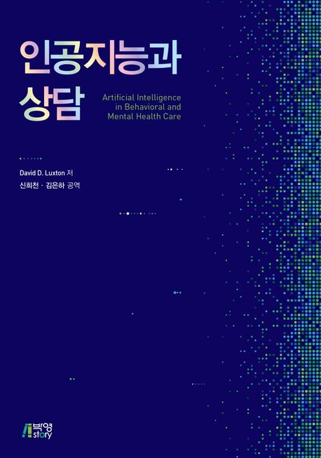 인공지능과 상담 | David D. Luxton - 교보문고