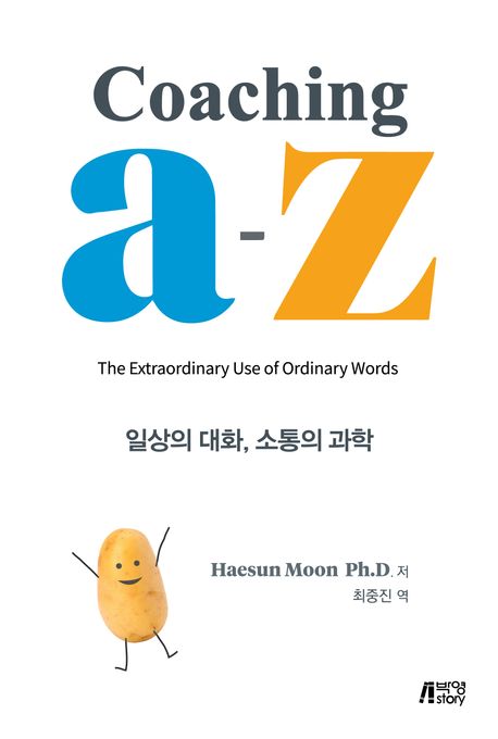 Coaching A-Z 일상의 대화, 소통의 과학 | Haesun Moon - 교보문고