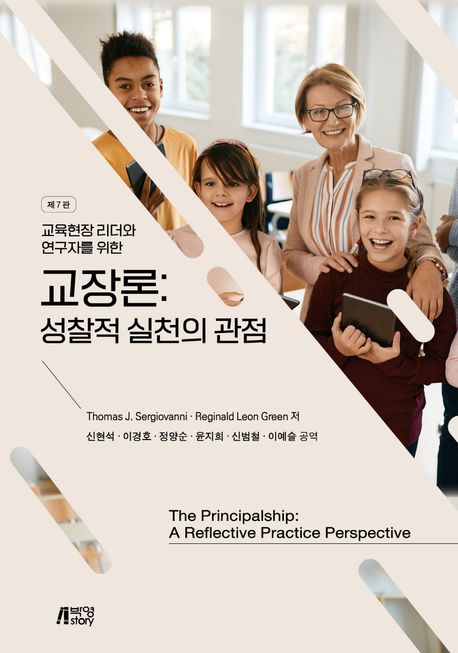 교장론: 성찰적 실천의 관점 | Thomas J. Sergiovanni - 교보문고
