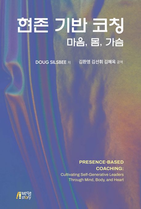 현존 기반 코칭 | Douglas K. Silsbee - 교보문고