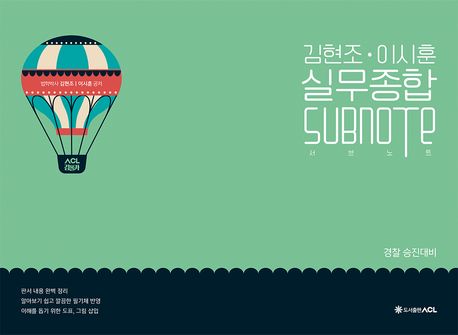 ACL 김현조·이시훈 실무종합 SubNote | 김현조 - 교보문고