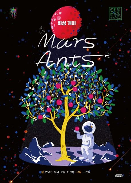 화성 개미(Mars Ants) | 안대천 - 교보문고