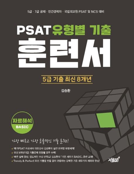 PSAT 유형별 기출 훈련서: 자료해석 Basic | 김승환 - 교보문고