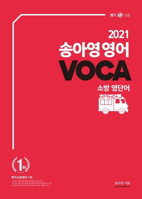 송아영 영어 VOCA 소방 영단어(2021) | 송아영 - 교보문고