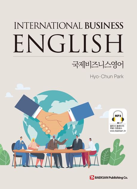 국제 비즈니스 영어 International Business English | 박효춘 - 교보문고