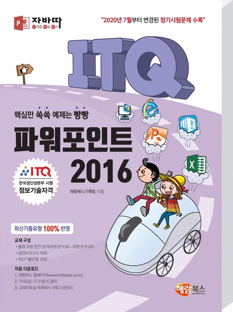 ITQ 파워포인트 2016 | 해람북스 기획팀 - 교보문고