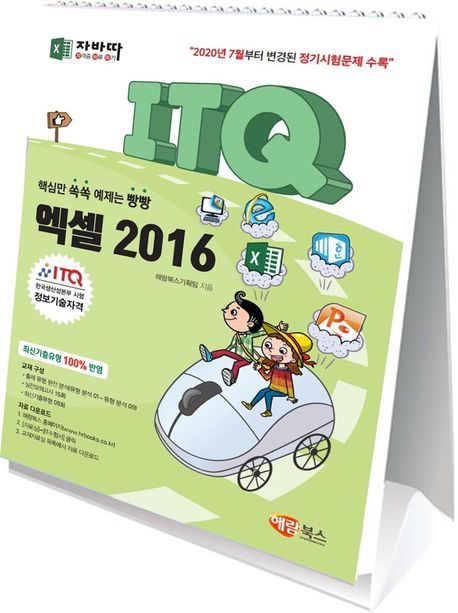 ITQ 엑셀 2016(스탠드형 스프링북) | 해람북스 기획팀 - 교보문고