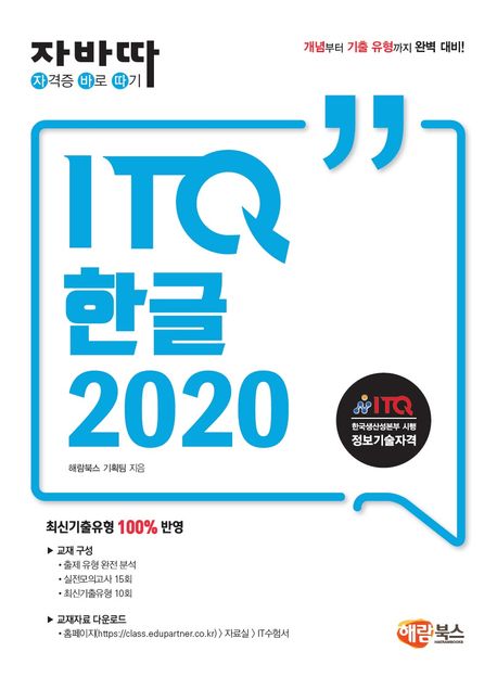 자바따 ITQ 한글 2020(일반형) | 해람북스 기획팀 - 교보문고