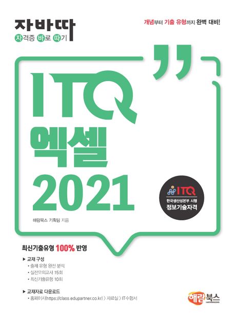 자바따 ITQ 엑셀 2021 | 해람북스 기획팀 - 교보문고