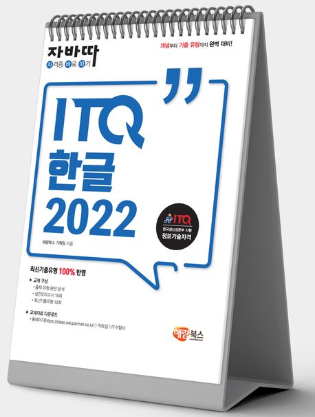 자바따 ITQ 한글 2022 | 해람북스 기획팀 - 교보문고