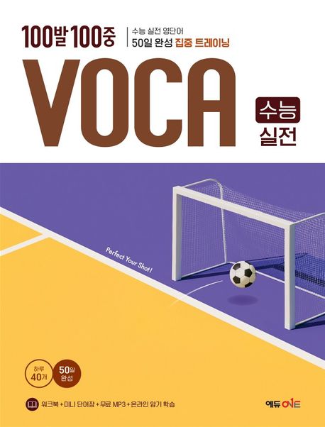100발 100중 VOCA 수능 실전 | 남조우 - 교보문고