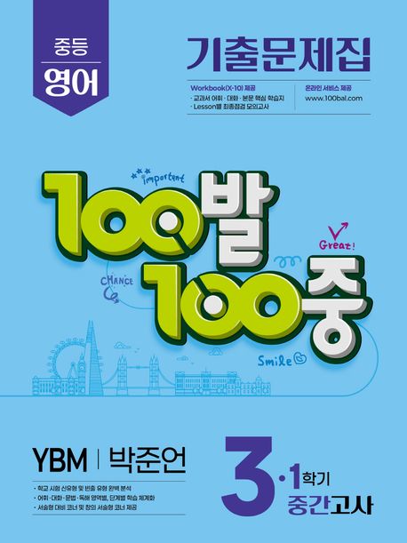 100발 100중 중등 영어 기출문제집 3-1 중간고사 YBM 박준언(2025) | 에듀원 편집부 - 교보문고