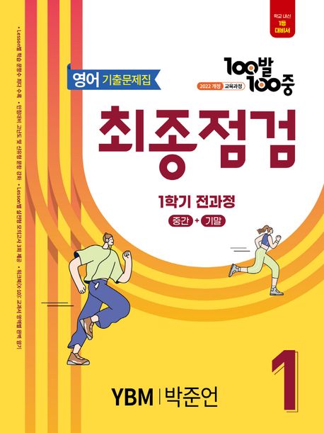 100발 100중 기출문제집 최종점검 중등 영어 1-1 전과정(YBM 박준언)(2025) | 에듀원 편집부 - 교보문고