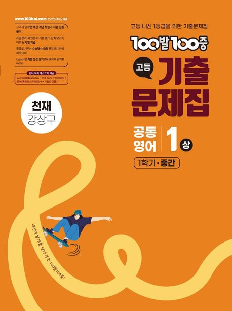 100발 100중 고등 공통영어 1(상) 기출문제집 1학기 중간 천재(강상구)(2026) | 에듀원 편집부 - 교보문고