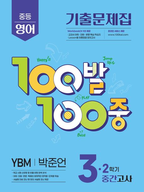 100발 100중 중등 영어 3-2 중간고사 기출문제집(YBM 박준언)(2025) | 에듀원 편집부 - 교보문고