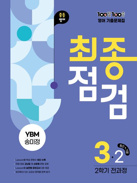 100발 100중 최종점검 중등 영어 3-2 전과정 기출문제집(YBM 송미정)(2025) | 에듀원 편집부 - 교보문고