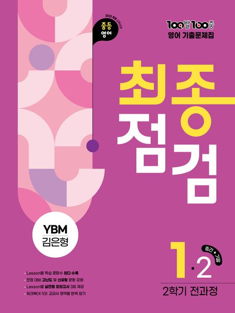 100발 100중 최종점검 중등 영어 1-2 전과정 기출문제집(YBM 김은형)(2025) | 에듀원 편집부 - 교보문고
