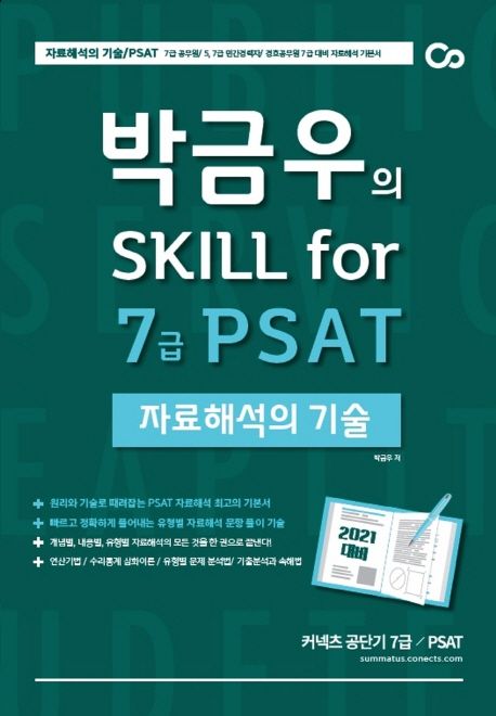 박금우의 Skill for 7급 PSAT 자료해석의 기술(2021) | 박금우 - 교보문고