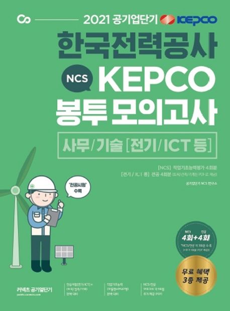한국전력공사 KEPCO 봉투모의고사(2021) | 공기업단기 NCS 연구소 - 교보문고