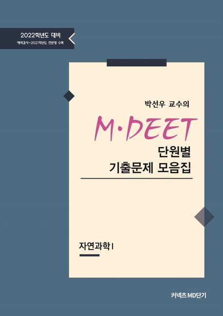 2022 박선우 교수의 MDEET 단원별 기출문제 모음집(자연과학Ⅰ) | 박선우 - 교보문고