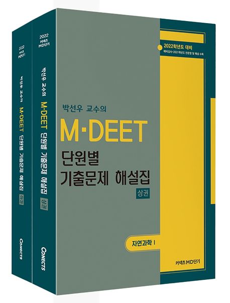 2022 박선우 교수의 MDEET 단원별 기출문제 해설집(자연과학Ⅰ) | 박선우 - 교보문고