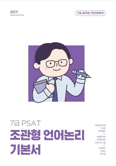 2023 7급 PSAT 조관형 언어논리 기본서 | 조관형 - 교보문고