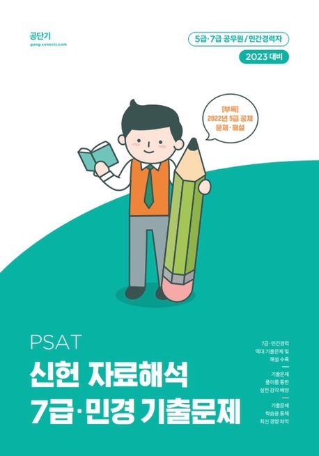 2023 PSAT 신헌 자료해석 7급 민경 기출문제 | 신헌 - 교보문고