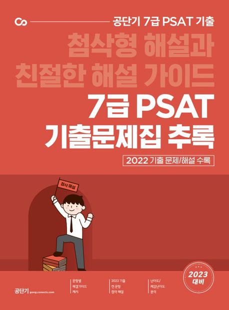 2023 공단기 7급 PSAT 기출문제집 추록 | 공단기 PSAT연구소 - 교보문고