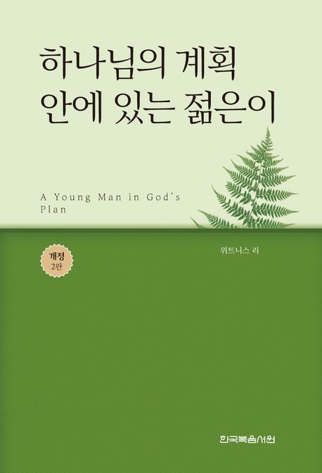 하나님의 계획 안에 있는 젊은이 | 위트니스 리 - 교보문고