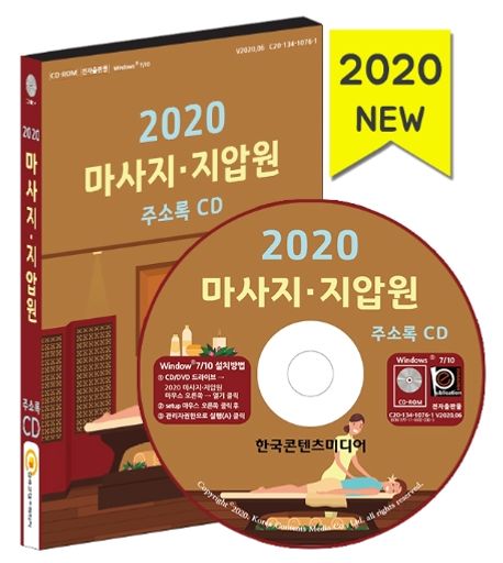 마사지·지압원 주소록(2020)(CD) | 한국콘텐츠미디어 편집부 - 교보문고