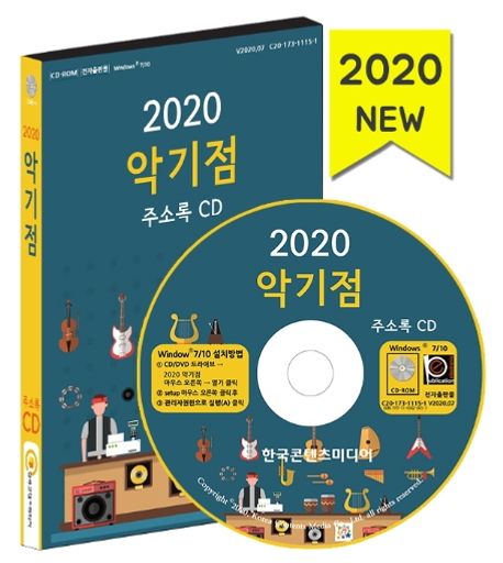 악기점 주소록(2020)(CD) | 한국콘텐츠미디어 편집부 - 교보문고