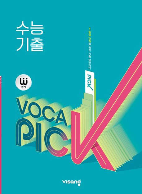 완자 VOCA PICK 수능 기출(2026) | 비상 수능 영어 집필진 - 교보문고