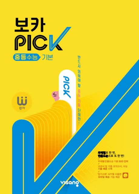 완자 VOCA PICK 중등수능 기본 | 이윤희 - 교보문고