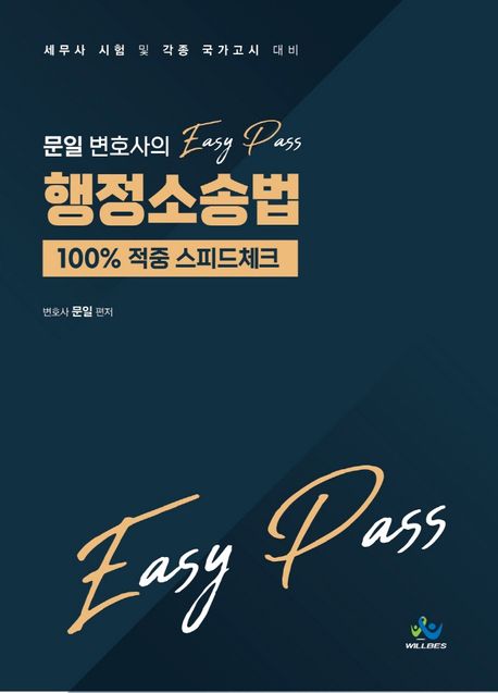 Easy Pass 행정소송법 | 문일 - 교보문고