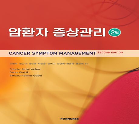 암환자 증상관리 | Connie Henke Yarbro - 교보문고