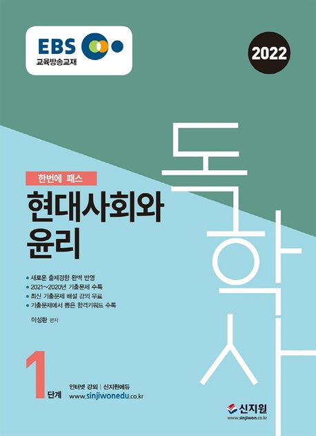 2022 EBS 독학사 1단계: 현대사회와 윤리 | 이성환 - 교보문고