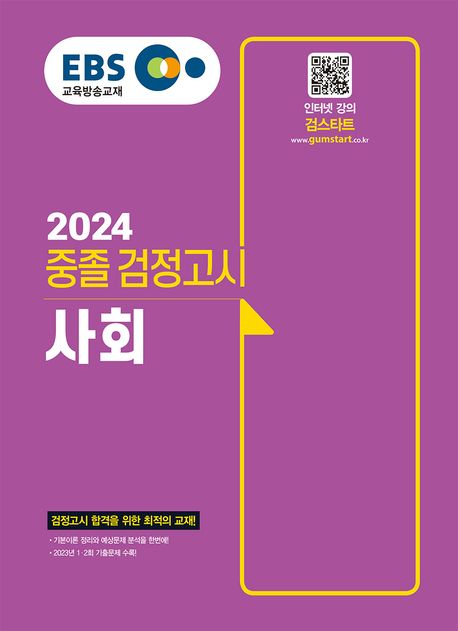EBS 중졸 검정고시 사회(2024) | 이성환 - 교보문고