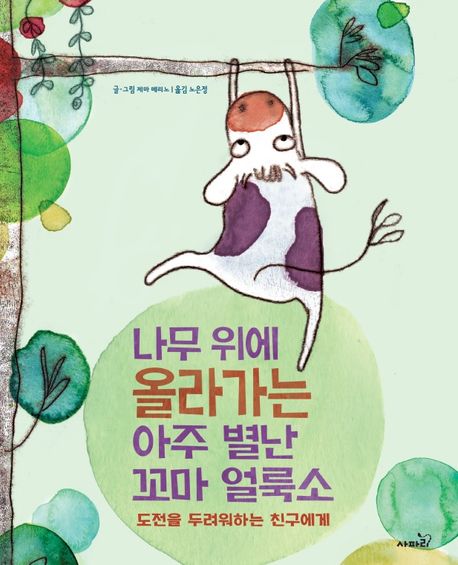 나무 위에 올라가는 아주 별난 꼬마 얼룩소 | - 교보문고
