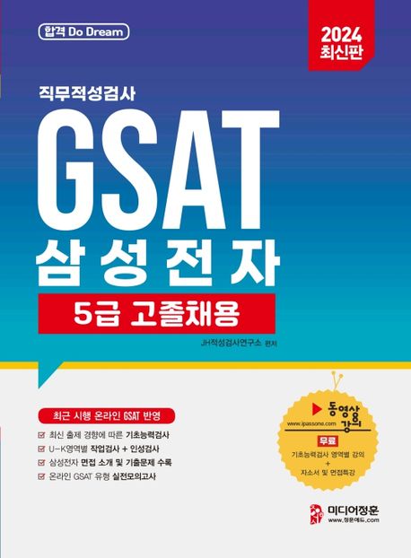 2024 삼성전자 GSAT 5급 고졸채용 | JH적성검사연구소 - 교보문고